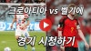 크로아티아 벨기에 경기 분석 중계 16강 경우의수 승부예측 선발 라인업 하이라이트 다시보기 네이버 블로그